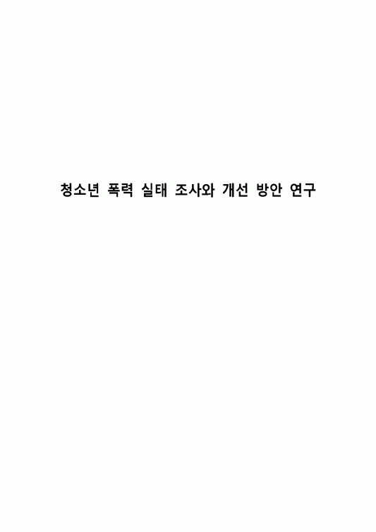 청소년 폭력 실태 조사와 개선 방안 연구