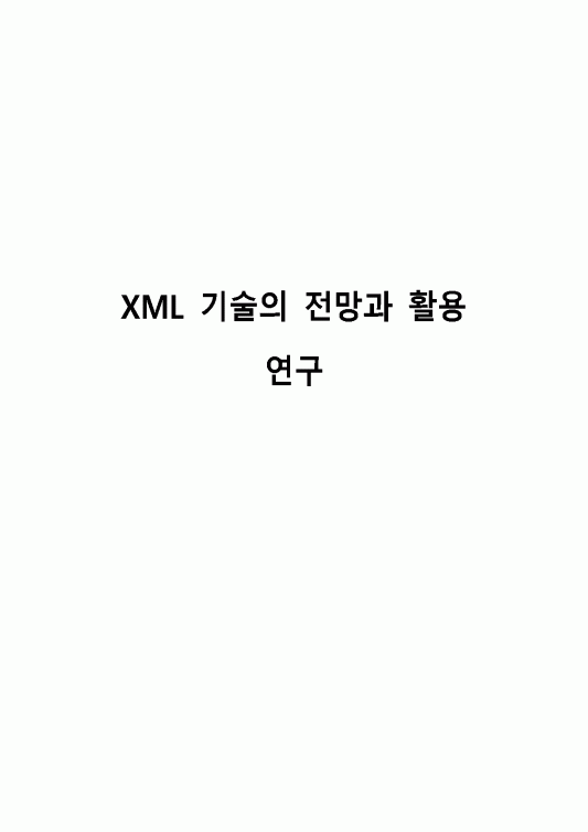 XML 기술의 전망과 활용 연구