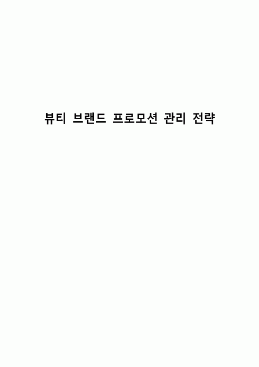 뷰티 브랜드 프로모션 관리 전략