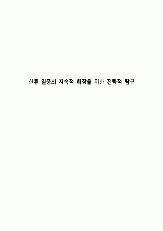 한류 열풍의 지속적 확장을 위한 전략적 탐구