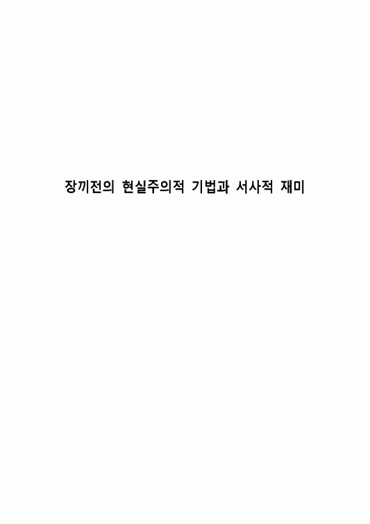 장끼전의 현실주의적 기법과 서사적 재미