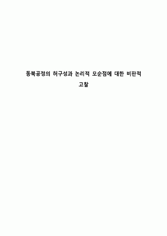 동북공정의 허구성과 논리적 모순점에 대한 비판적 고찰