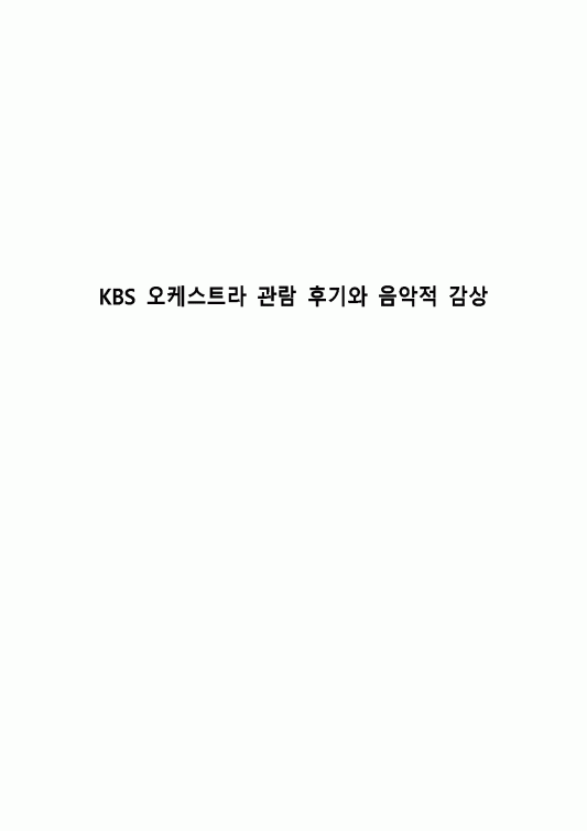 KBS 오케스트라 관람 후기와 음악적 감상