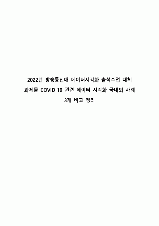 2022년 방송통신대 데이터시각화 출석수업 대체 과제물 COVID 19 관련 데이터 시각화 국내외 사례 3개 비교 정리