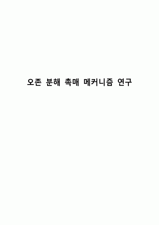 오존 분해 촉매 메커니즘 연구
