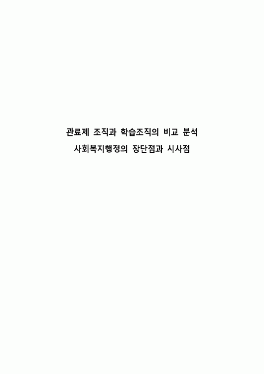 관료제 조직과 학습조직의 비교 분석 사회복지행정의 장단점과 시사점