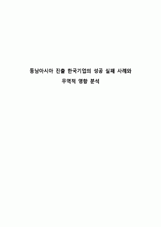 동남아시아 진출 한국기업의 성공 실패 사례와 무역적 영향 분석