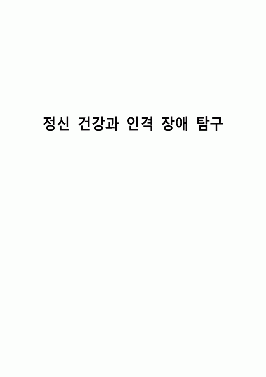 정신 건강과 인격 장애 탐구