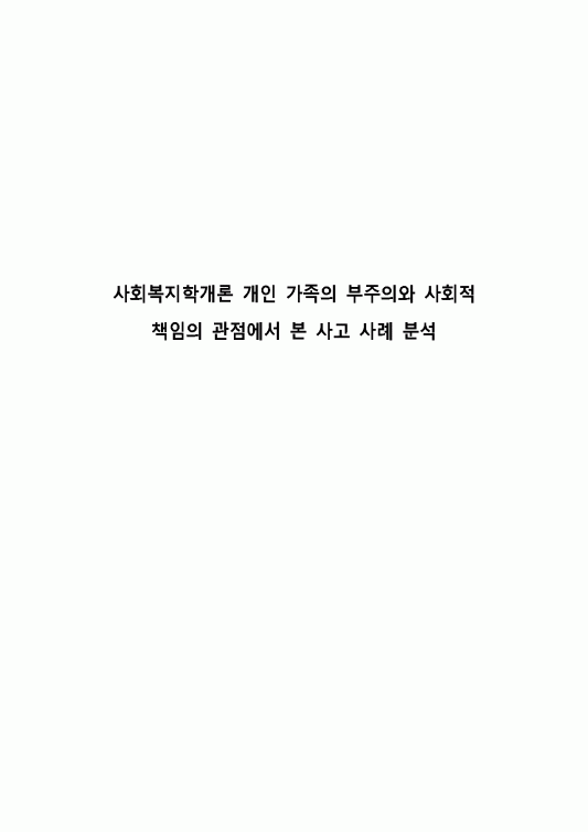 사회복지학개론 개인 가족의 부주의와 사회적 책임의 관점에서 본 사고 사례 분석