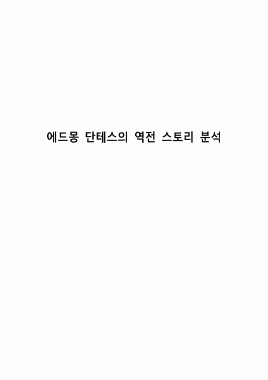 에드몽 단테스의 역전 스토리 분석