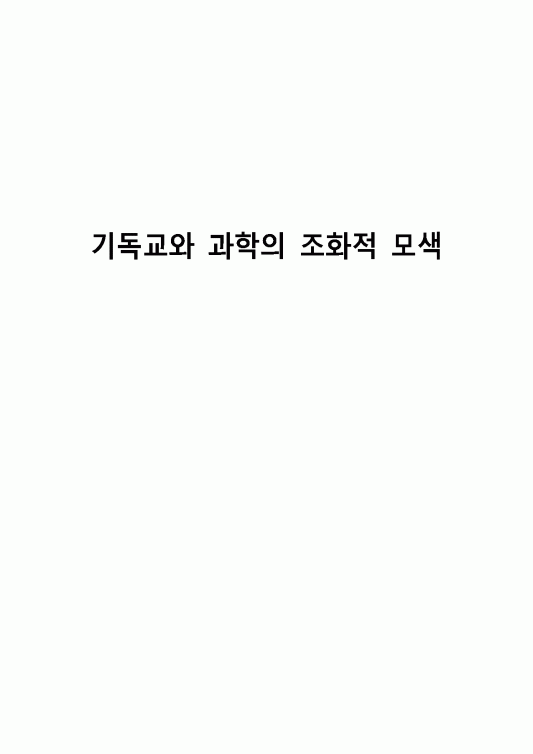 기독교와 과학의 조화적 모색