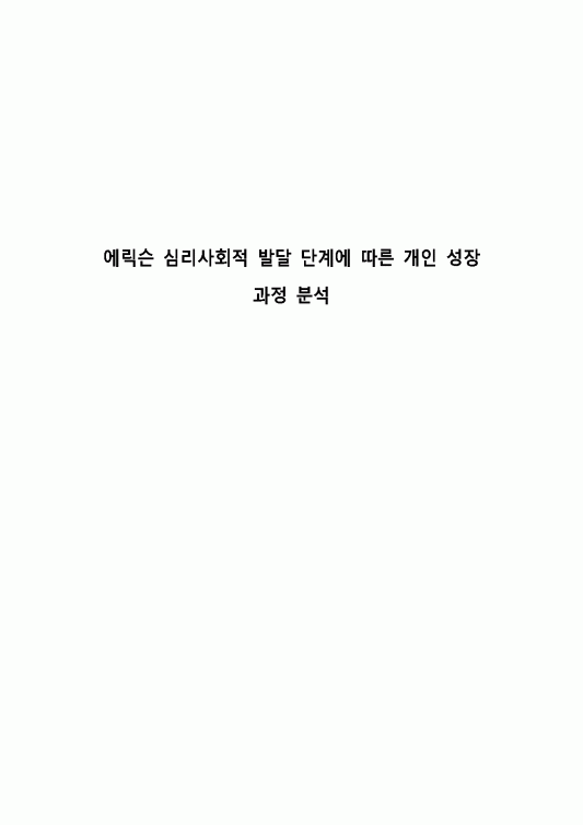 에릭슨 심리사회적 발달 단계에 따른 개인 성장 과정 분석