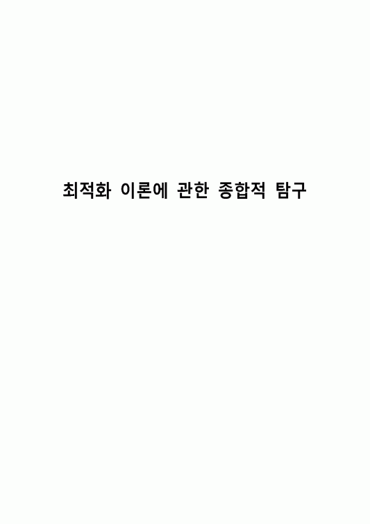 최적화 이론에 관한 종합적 탐구