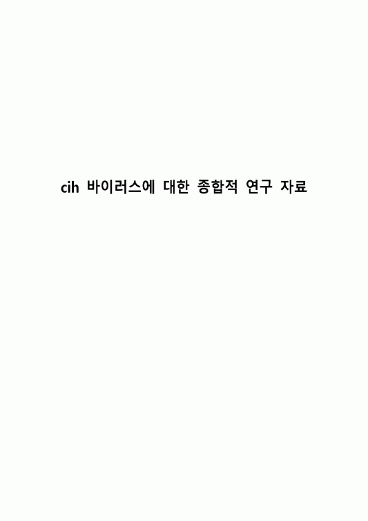cih 바이러스에 대한 종합적 연구 자료