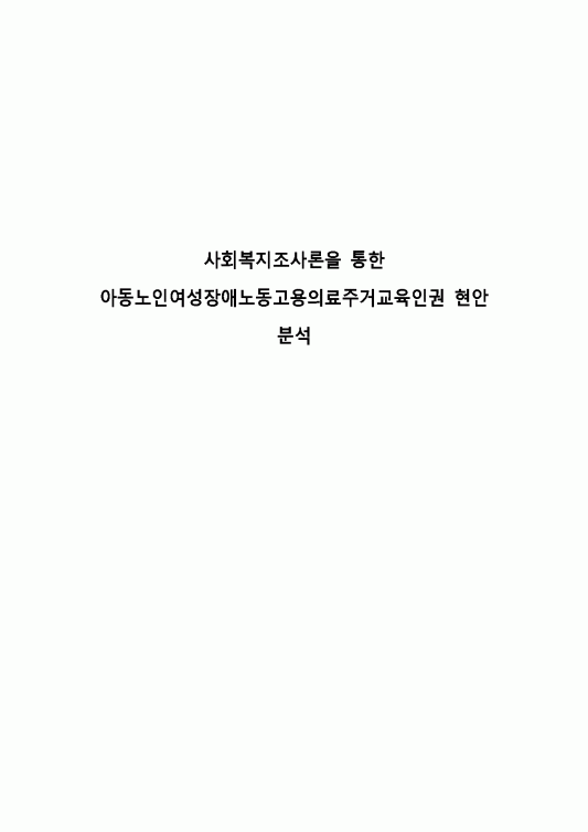 사회복지조사론을 통한 아동노인여성장애노동고용의료주거교육인권 현안 분석