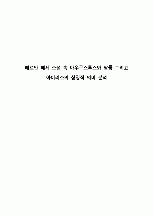 헤르만 헤세 소설 속 아우구스투스와 팔둠 그리고 아이리스의 상징적 의미 분석