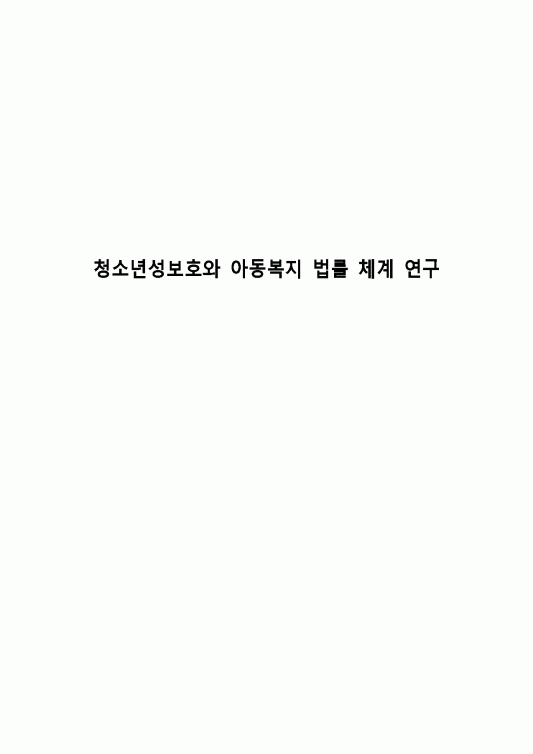 청소년성보호와 아동복지 법률 체계 연구