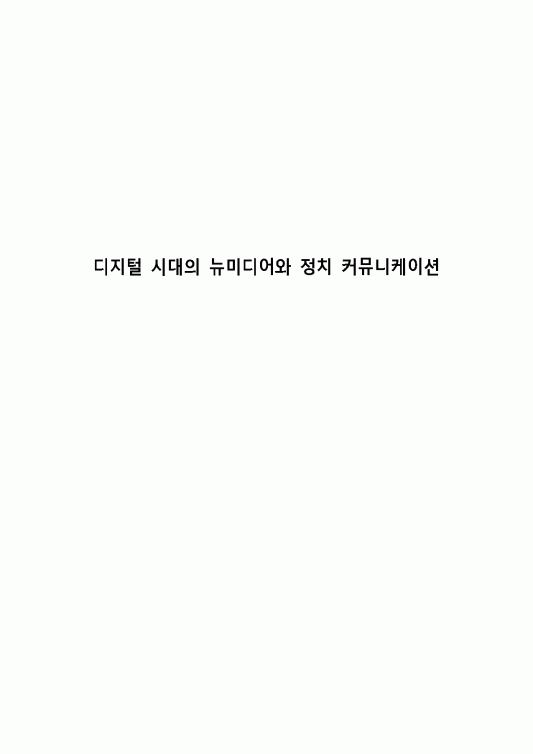 디지털 시대의 뉴미디어와 정치 커뮤니케이션