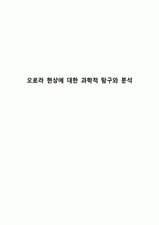 오로라 현상에 대한 과학적 탐구와 분석