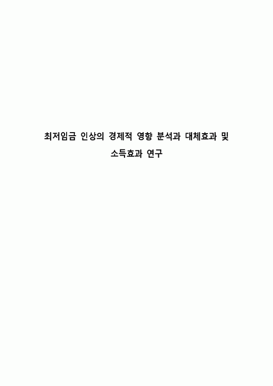 최저임금 인상의 경제적 영향 분석과 대체효과 및 소득효과 연구