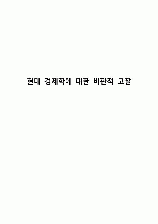 현대 경제학에 대한 비판적 고찰