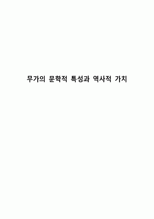 무가의 문학적 특성과 역사적 가치