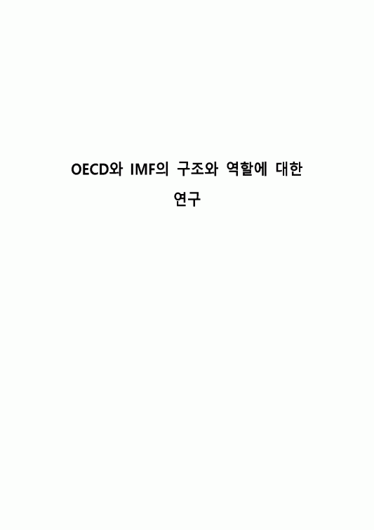 OECD와 IMF의 구조와 역할에 대한 연구