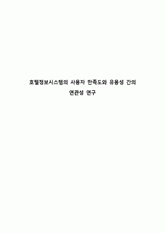 호텔정보시스템의 사용자 만족도와 유용성 간의 연관성 연구