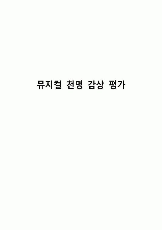 뮤지컬 천명 감상 평가
