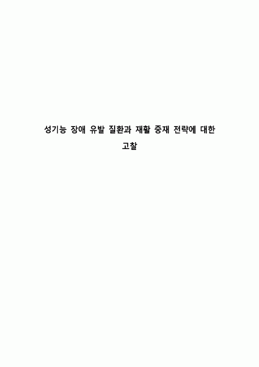 성기능 장애 유발 질환과 재활 중재 전략에 대한 고찰
