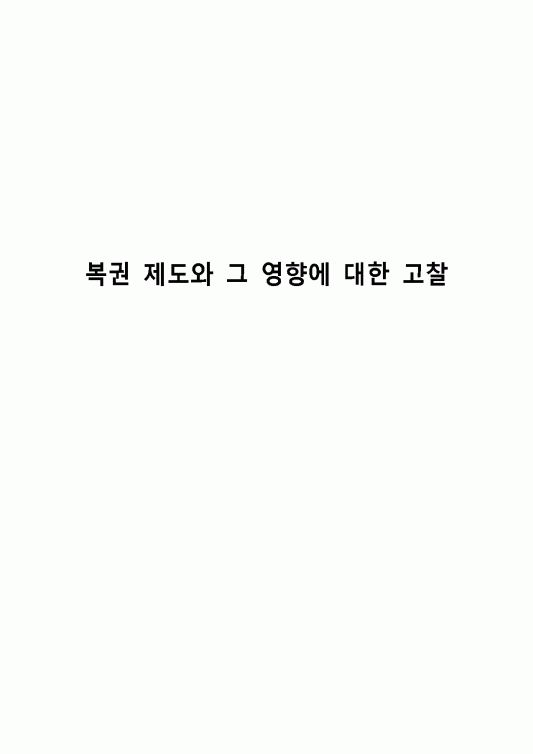 복권 제도와 그 영향에 대한 고찰