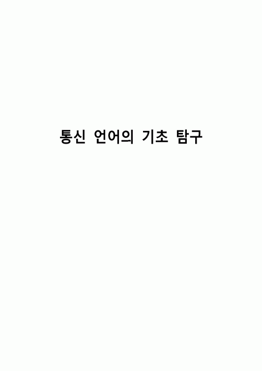 통신 언어의 기초 탐구