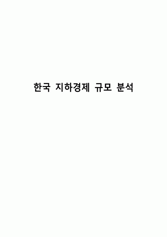 한국 지하경제 규모 분석