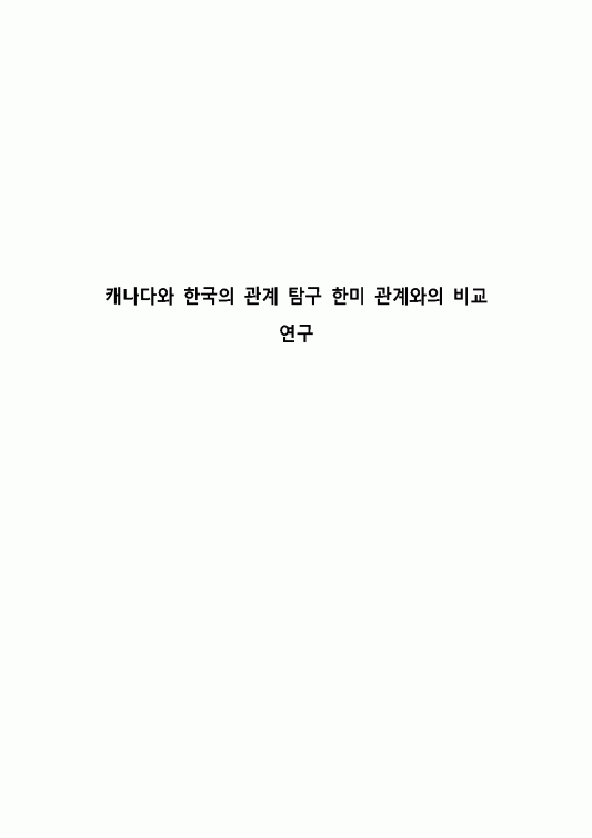 캐나다와 한국의 관계 탐구 한미 관계와의 비교 연구
