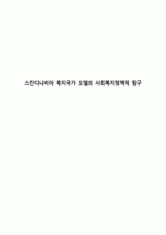 스칸디나비아 복지국가 모델의 사회복지정책적 탐구