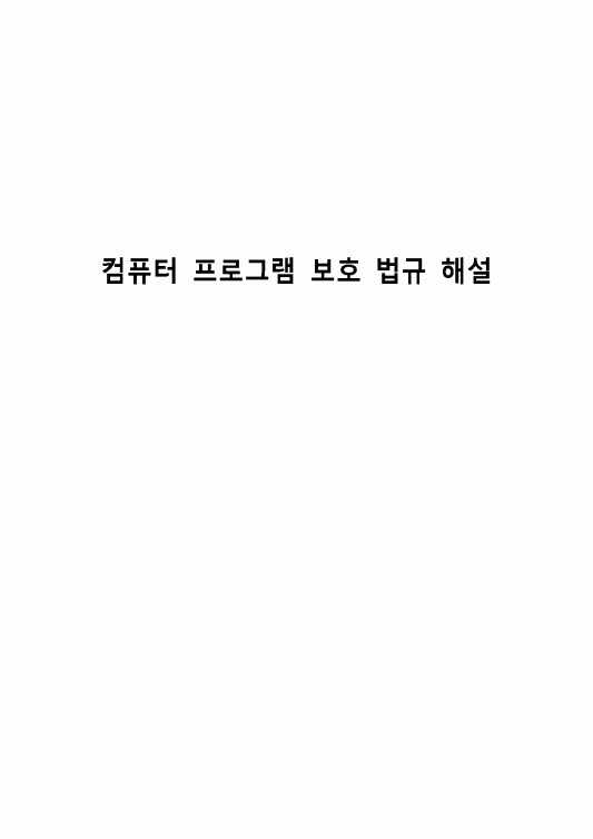 컴퓨터 프로그램 보호 법규 해설