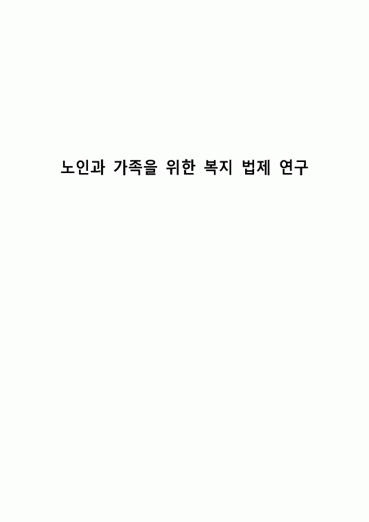 노인과 가족을 위한 복지 법제 연구