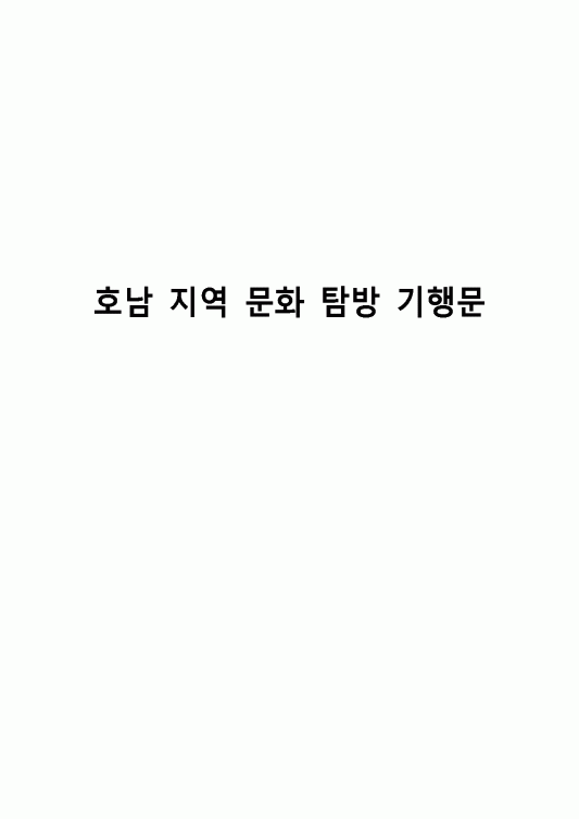 호남 지역 문화 탐방 기행문