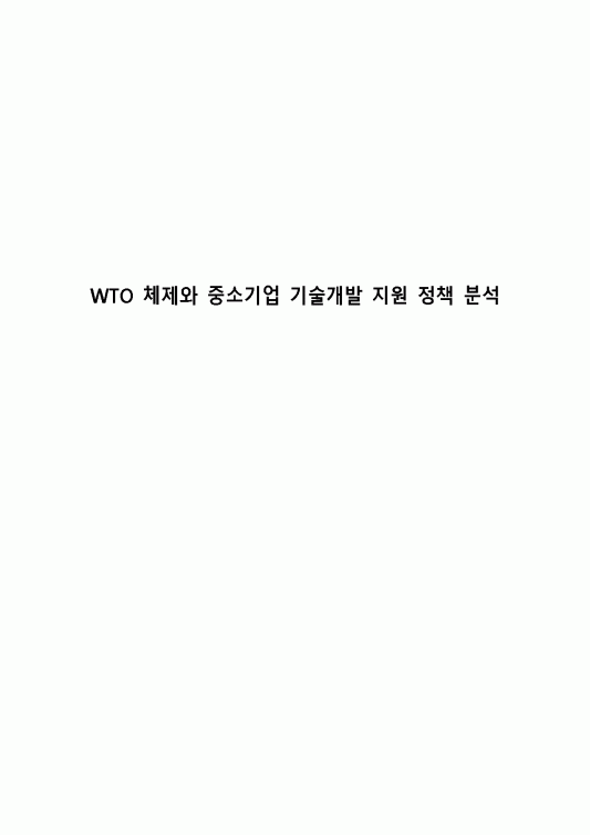 WTO 체제와 중소기업 기술개발 지원 정책 분석