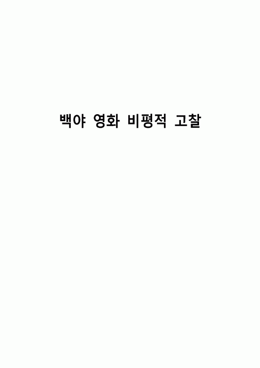 백야 영화 비평적 고찰