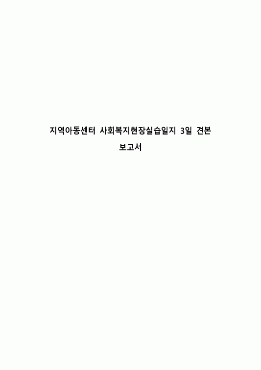 지역아동센터 사회복지현장실습일지 3일 견본 보고서