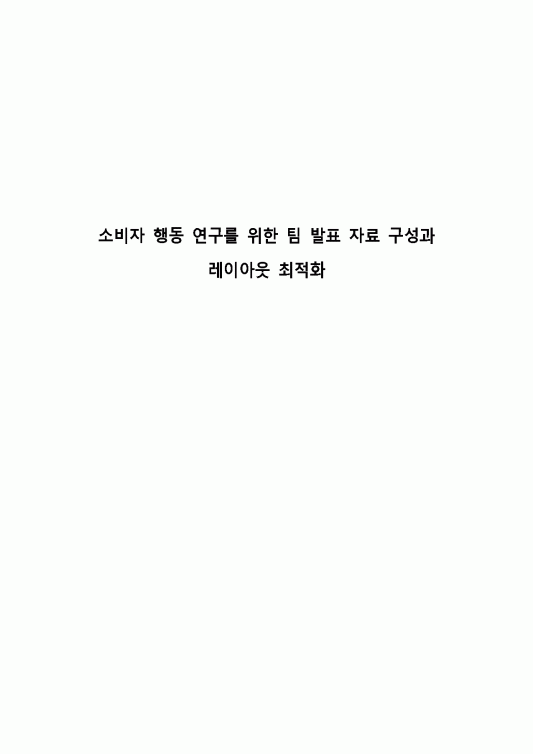 소비자 행동 연구를 위한 팀 발표 자료 구성과 레이아웃 최적화