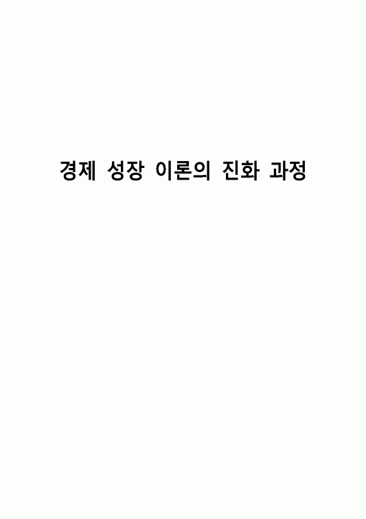 경제 성장 이론의 진화 과정