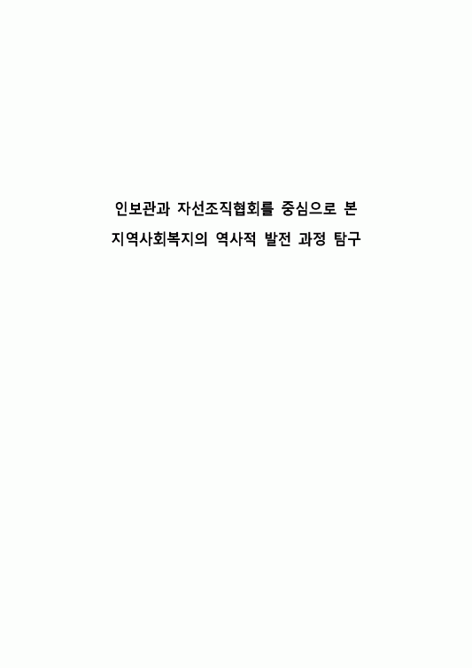 인보관과 자선조직협회를 중심으로 본 지역사회복지의 역사적 발전 과정 탐구