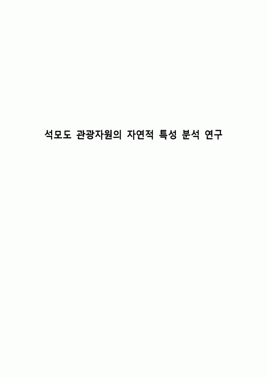 석모도 관광자원의 자연적 특성 분석 연구