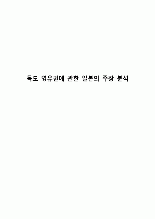 독도 영유권에 관한 일본의 주장 분석