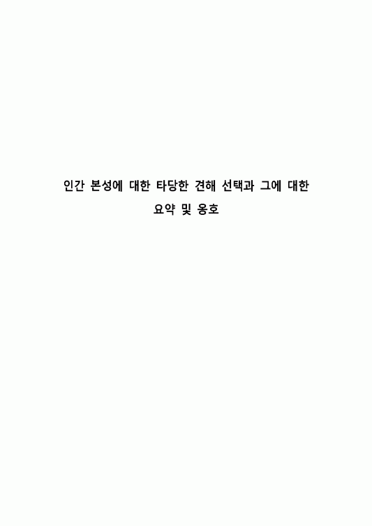 인간 본성에 대한 타당한 견해 선택과 그에 대한 요약 및 옹호