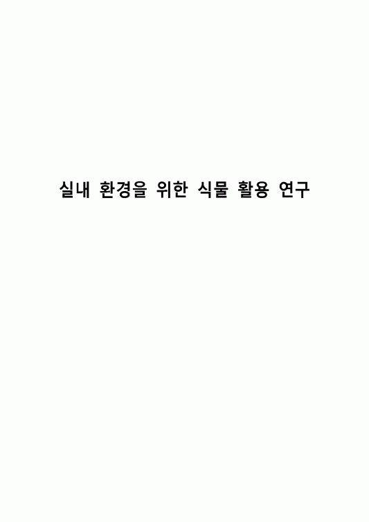 실내 환경을 위한 식물 활용 연구