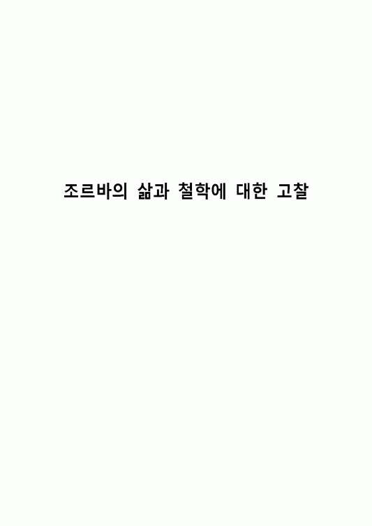 조르바의 삶과 철학에 대한 고찰