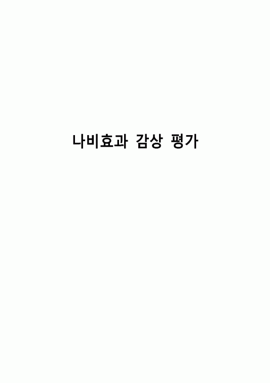나비효과 감상 평가